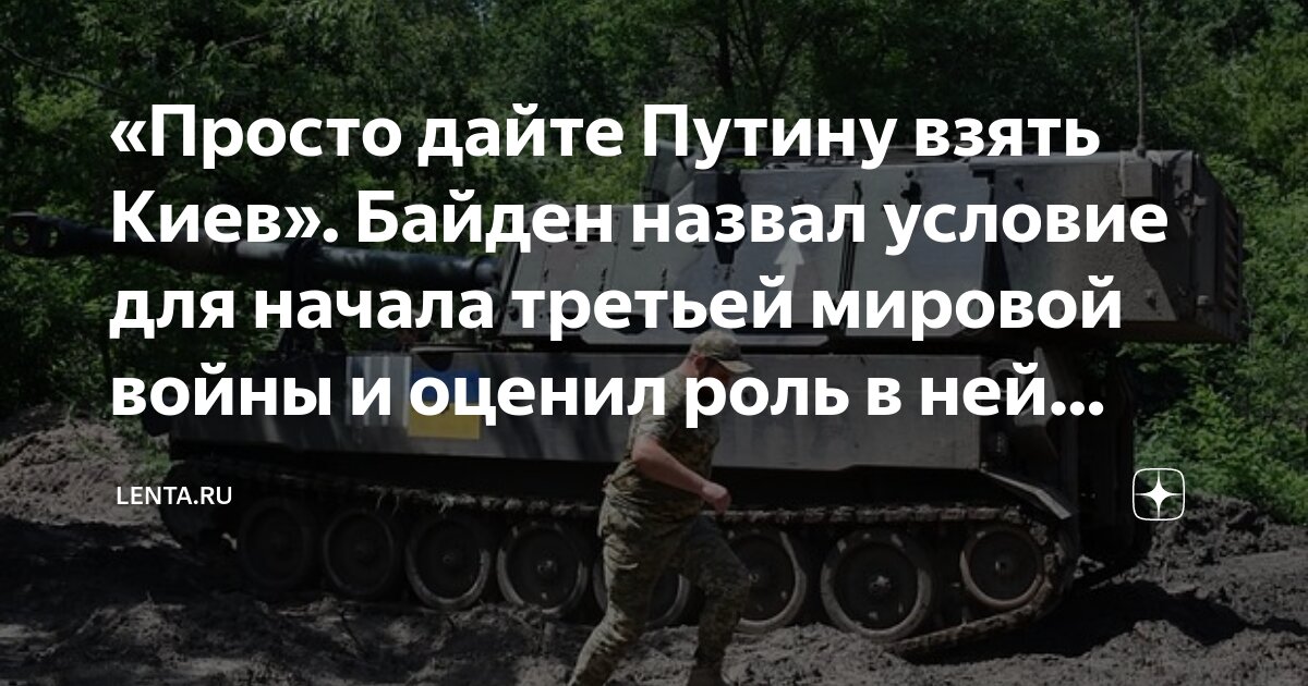 «Просто дайте Путину взять Киев Байден назвал условие для начала