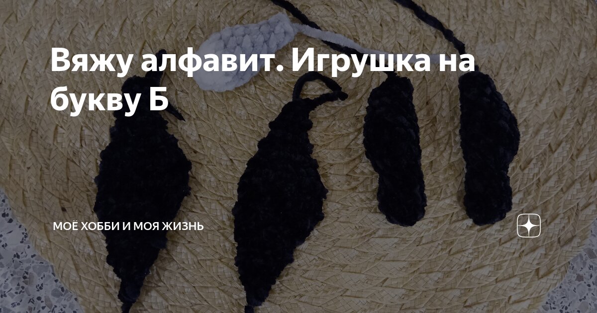 Вяжу алфавит. Игрушка на букву Б | Моё хобби и моя жизнь | Дзен
