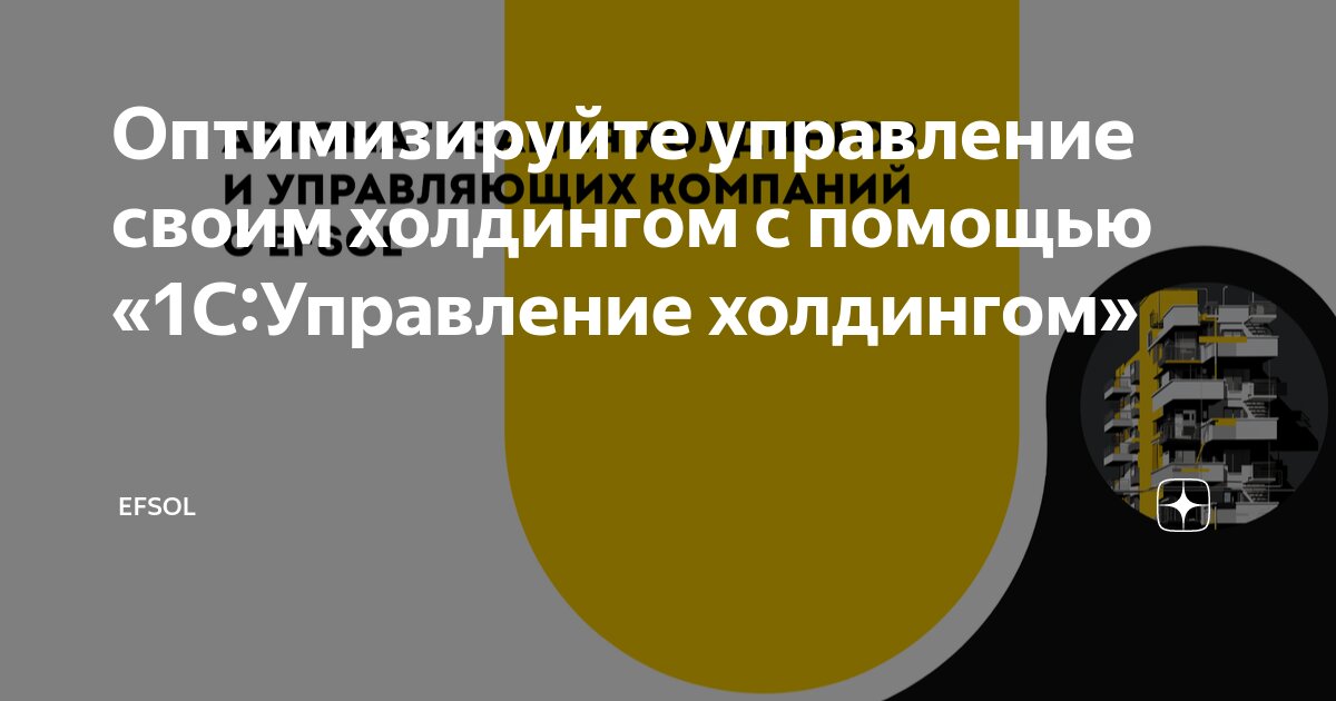 Оптимизируйте управление своим холдингом с помощью «1С:Управление холдингом» | EFSOL | Дзен