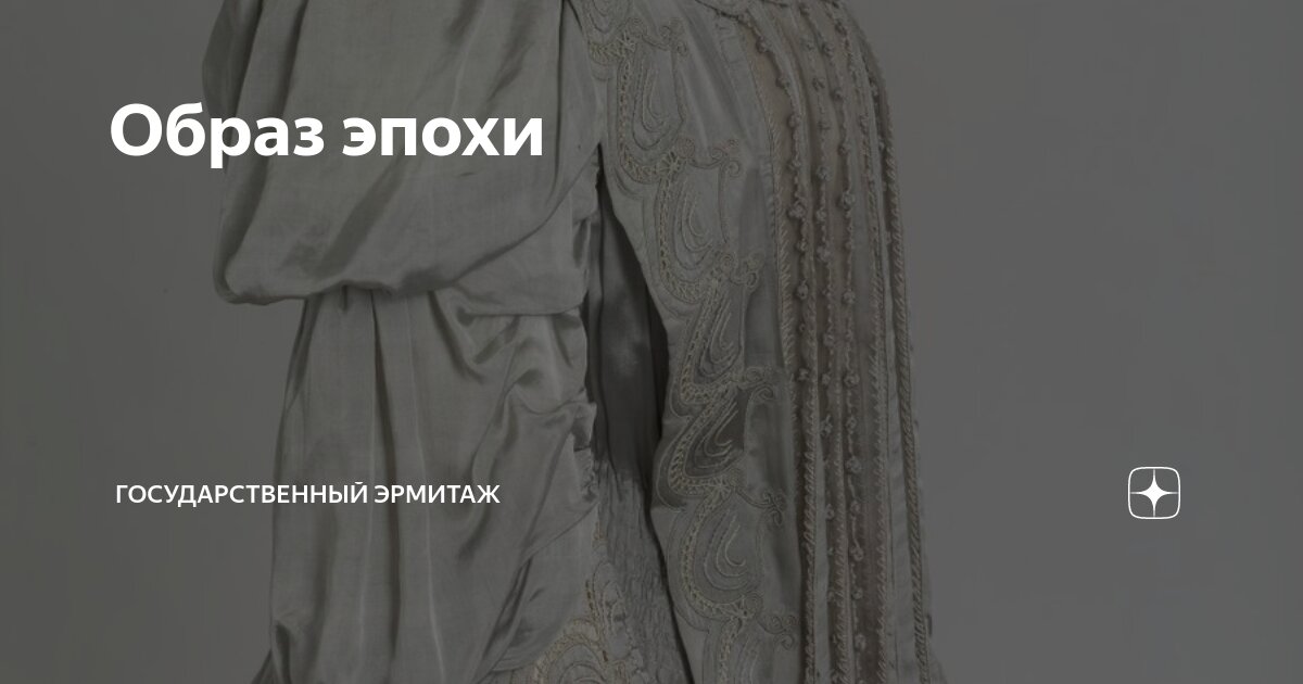 Образ эпохи | Государственный Эрмитаж | Дзен