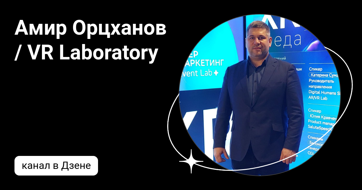 Амир Орцханов / VR Laboratory | Дзен