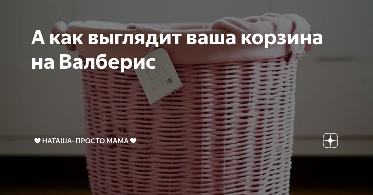 А как выглядит ваша корзина на Валберис | ♥️ ПРОСТО МАМА♥️ | Дзен