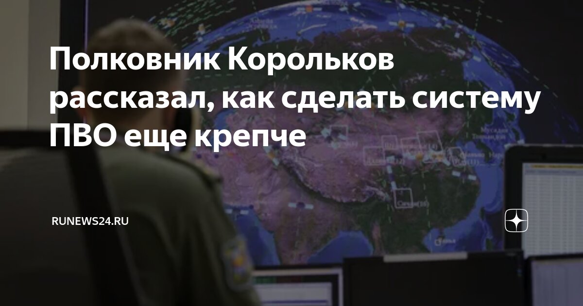 Полковник Корольков рассказал, как сделать систему ПВО еще крепче | RuNews24.ru | Дзен