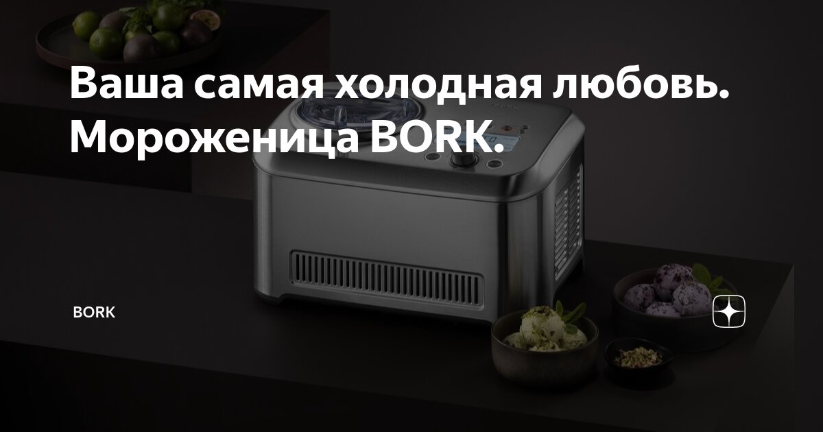 Ваша самая холодная любовь. Мороженица BORK. | BORK | Дзен