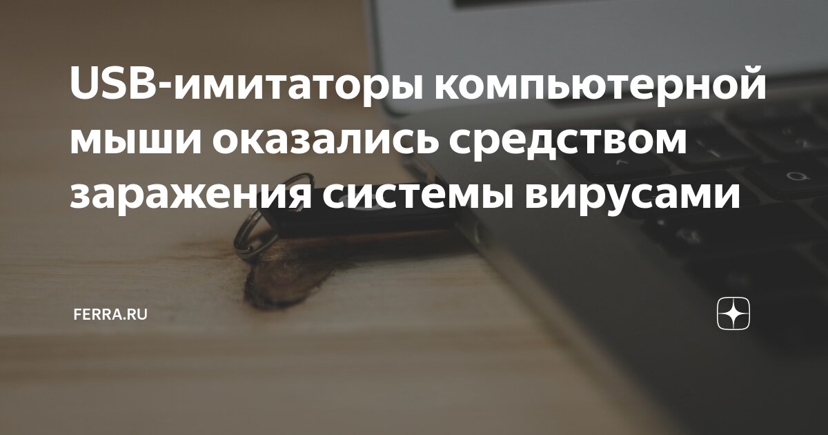 USB-имитаторы компьютерной мыши оказались средством заражения системы вирусами | Ferra.ru | Дзен
