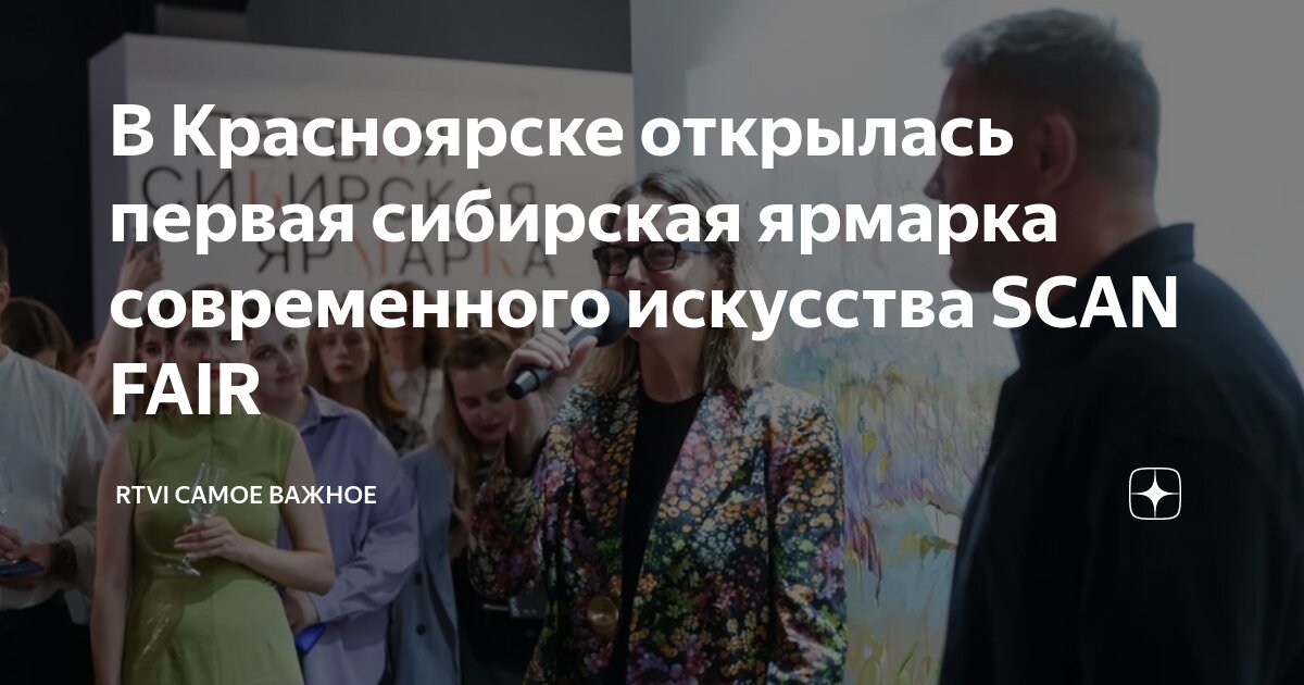В Красноярске открылась первая сибирская ярмарка современного искусства ...
