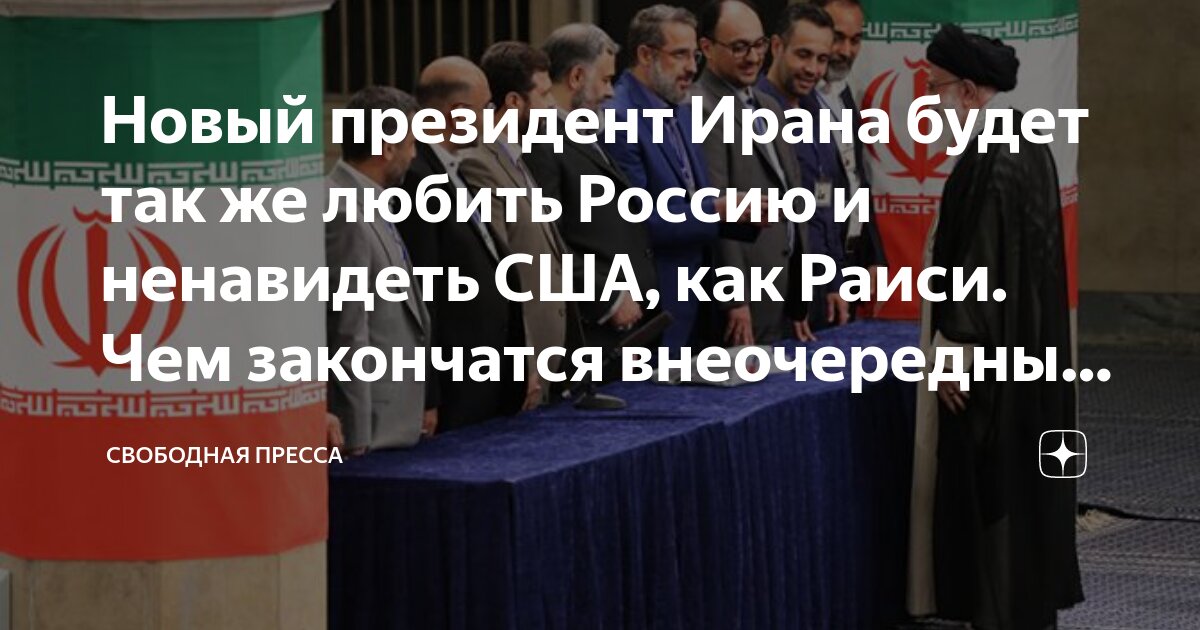 Новый президент Ирана будет так же любить Россию и ненавидеть США как Раиси Чем закончатся