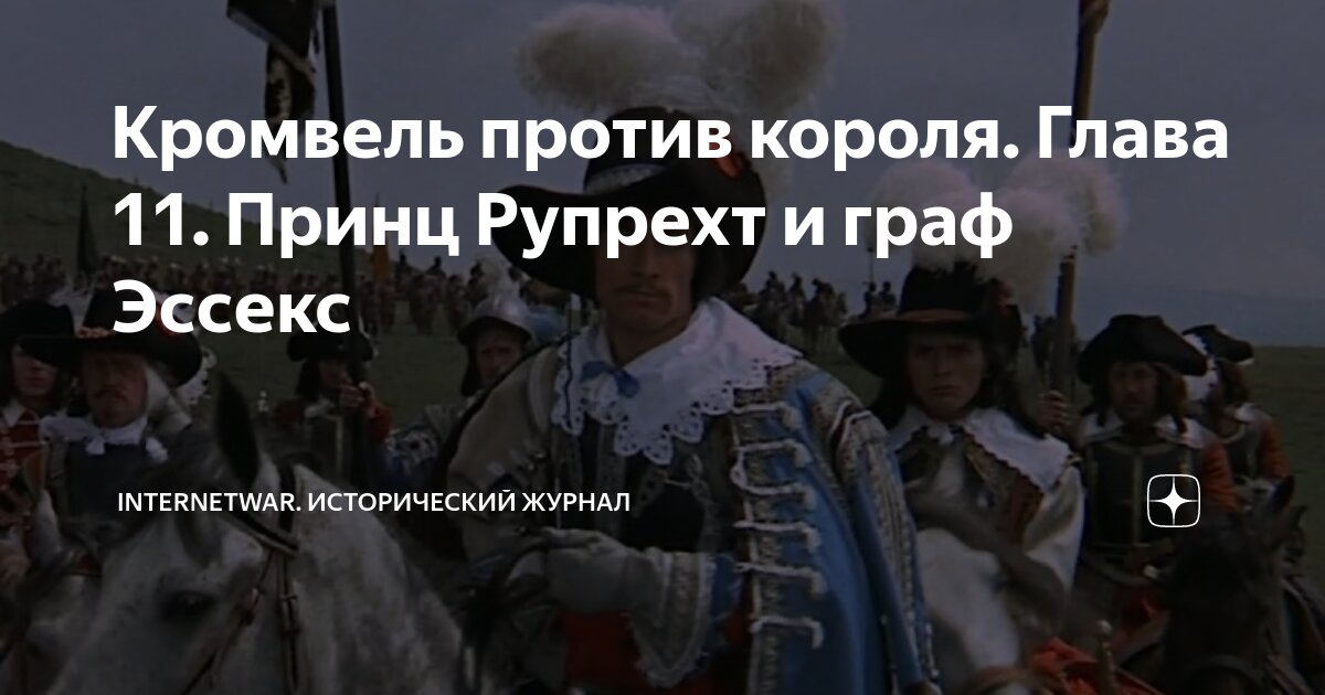Кромвель против короля. Глава 11. Принц Рупрехт и граф Эссекс | Internetwar. Исторический журнал ...