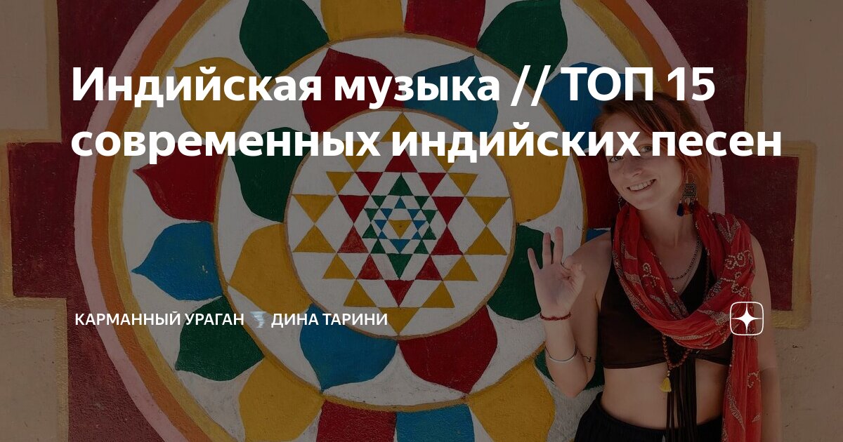 Индийская музыка // ТОП 15 современных индийских песен | Карманный ...