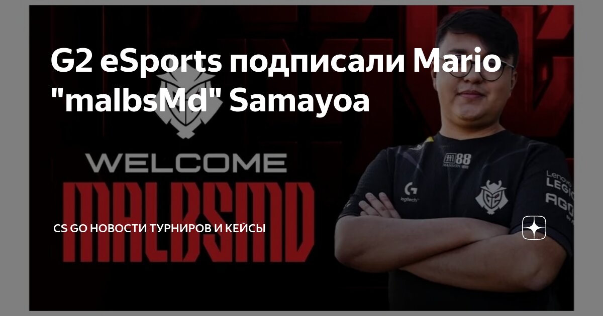 G2 eSports подписали Mario "malbsMd" Samayoa | CS GO Новости турниров и кейсы | Дзен
