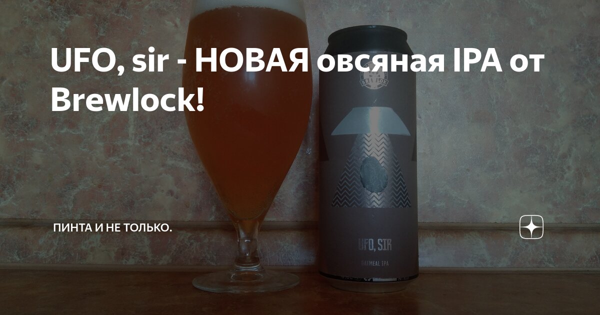 UFO, sir - НОВАЯ овсяная IPA от Brewlock! | Пинта и не только. | Дзен
