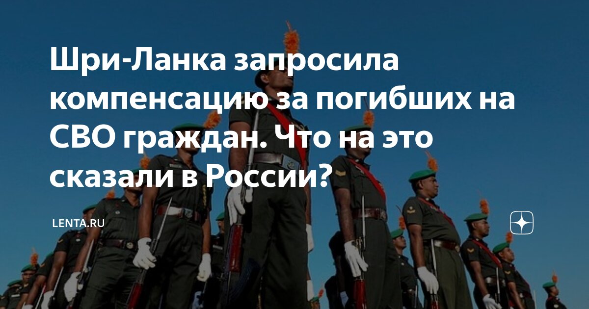 Шри Ланка запросила компенсацию за погибших на СВО граждан Что на это