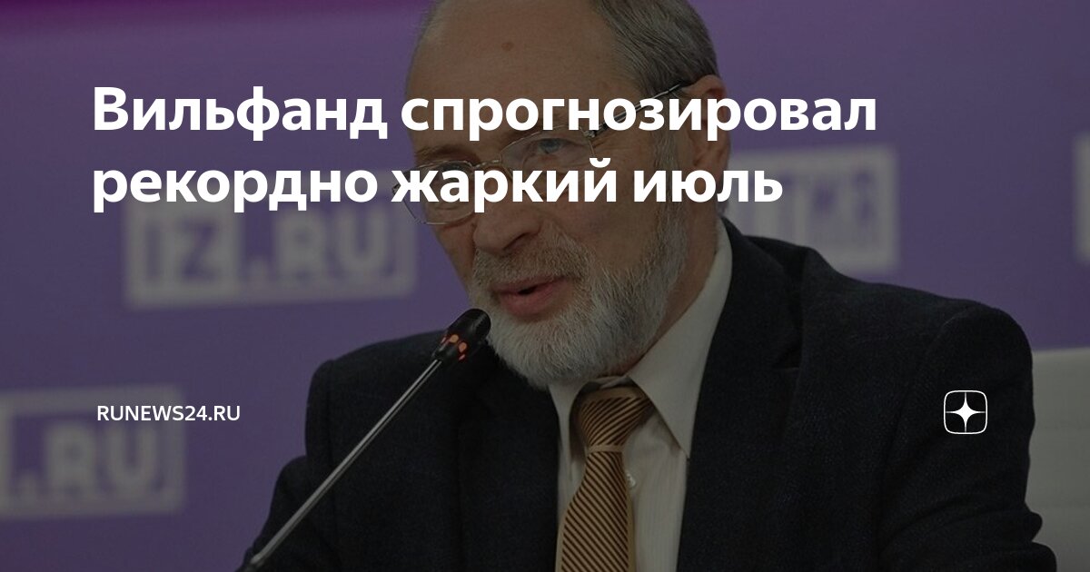 Вильфанд спрогнозировал рекордно жаркий июль | RuNews24.ru | Дзен