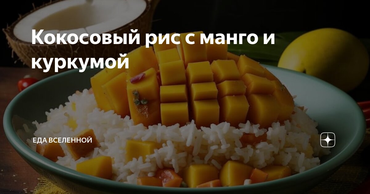 Кокосовый рис с манго и куркумой | Еда Вселенной | Дзен