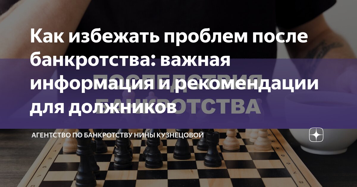 Как избежать проблем после банкротства важная информация и