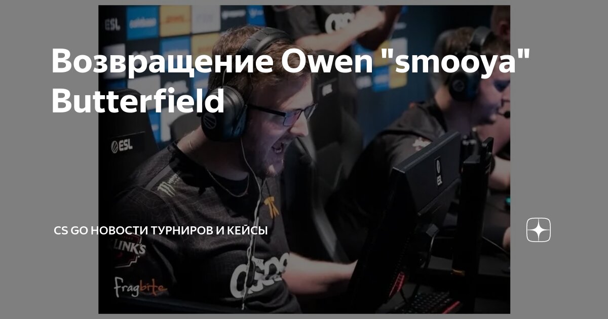 Возвращение Owen "smooya" Butterfield | CS GO Новости турниров и кейсы ...