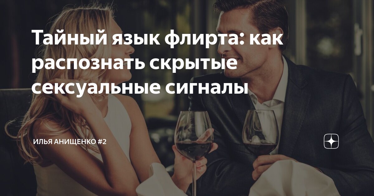 Тайный язык флирта как распознать скрытые сексуальные сигналы Илья