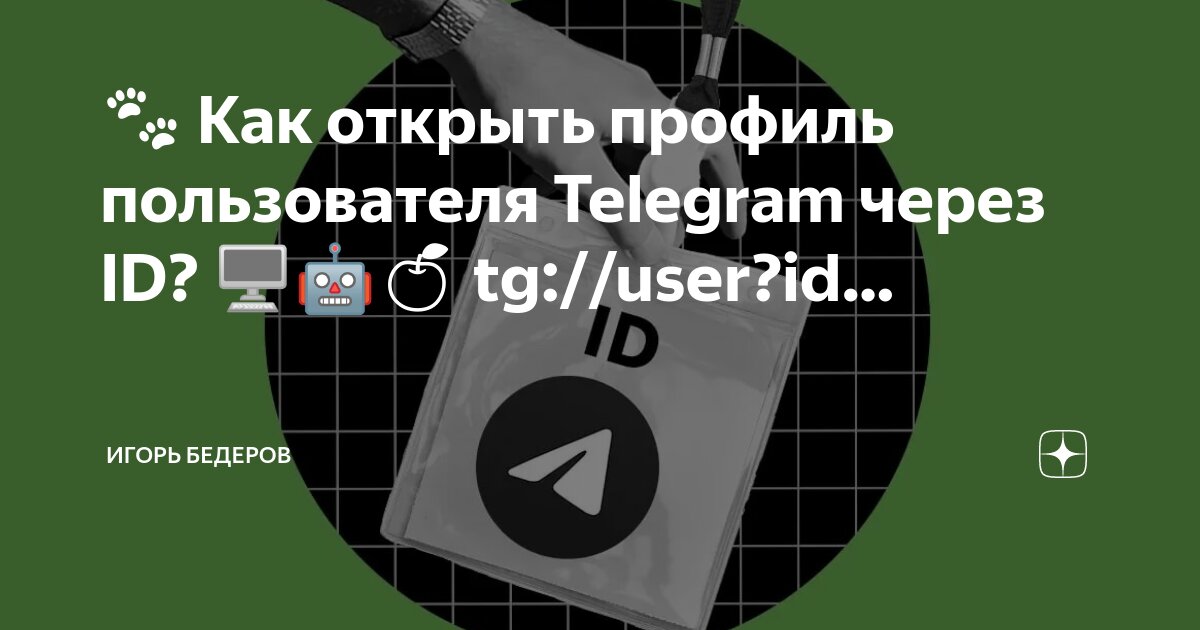 🐾 Как открыть профиль пользователя Telegram через ID? 🖥🤖🍏 tg://user?id… | Игорь Бедеров | Дзен