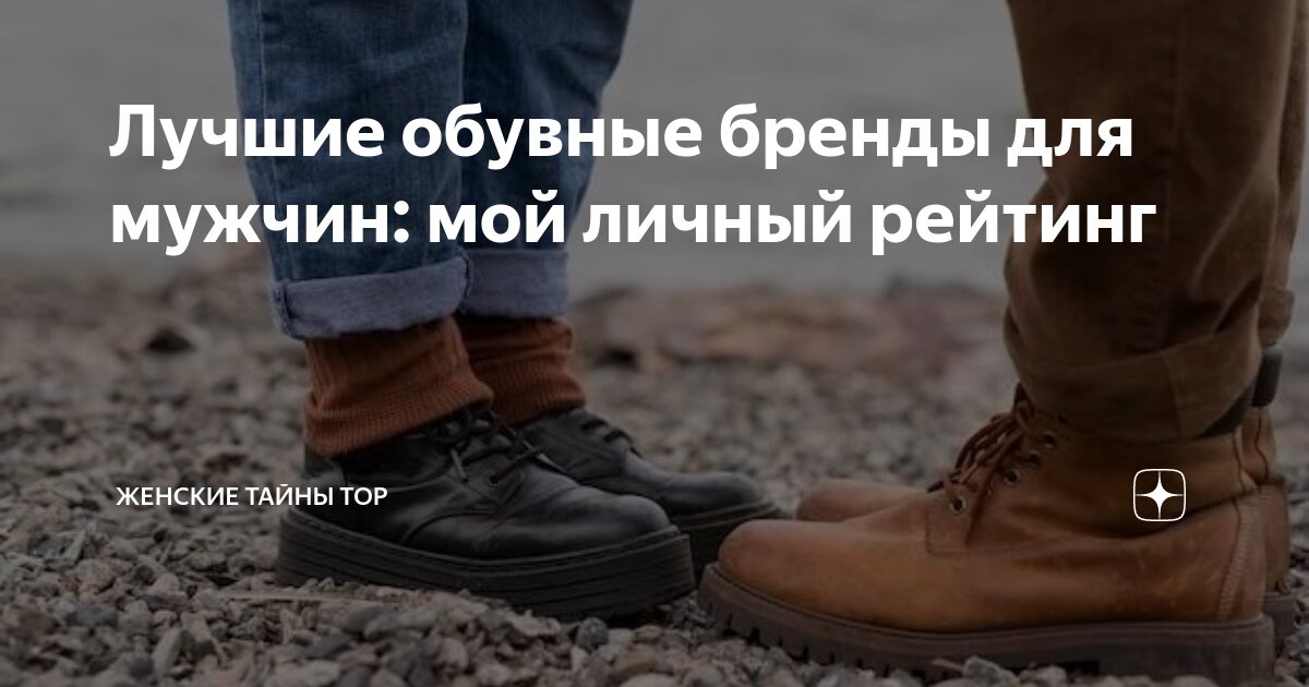 Лучшие обувные бренды для мужчин: мой личный рейтинг | Женские Тайны ...