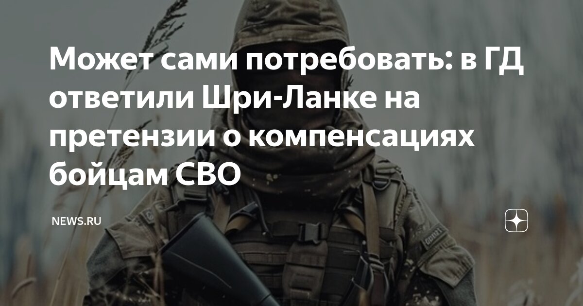 Может сами потребовать в ГД ответили Шри Ланке на претензии о