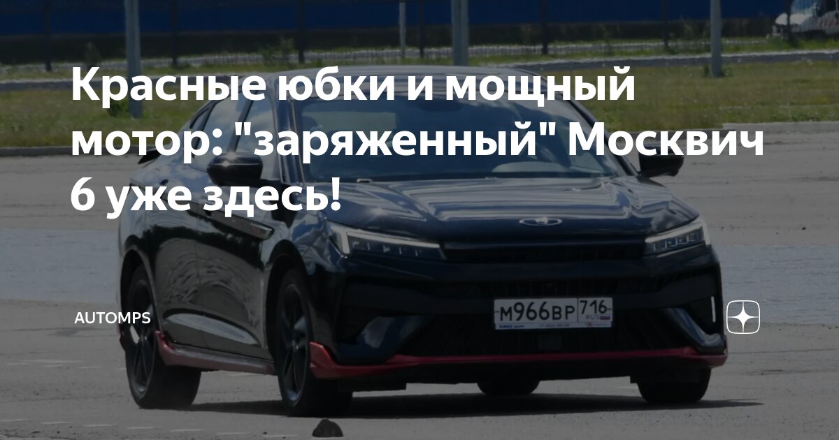 Красные юбки и мощный мотор: "заряженный" Москвич 6 уже здесь! | AUTOMPS | Дзен