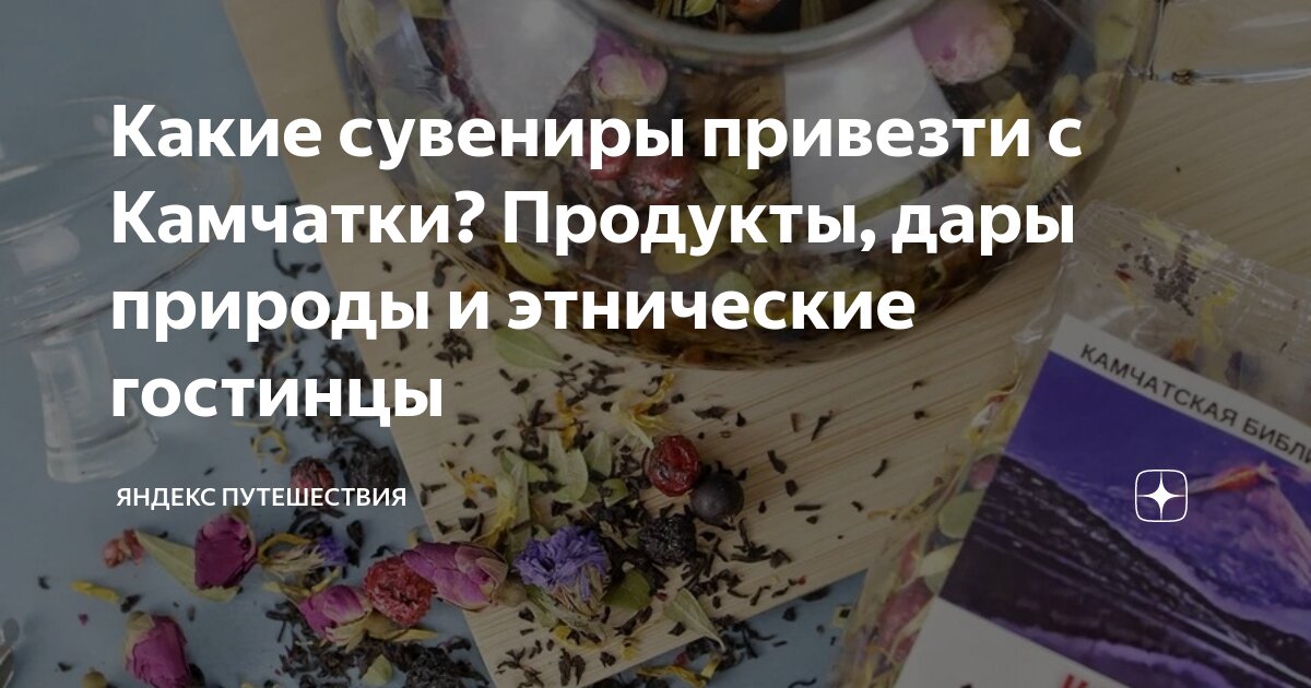 Какие сувениры привезти с Камчатки? Продукты, дары природы и этнические ...