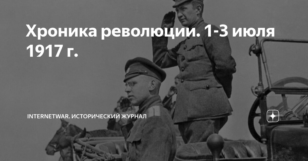 Хроника революции. 1-3 июля 1917 г. | Internetwar. Исторический журнал | Дзен