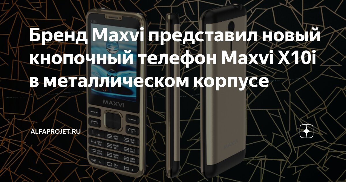 Бренд Maxvi представил новый кнопочный телефон Maxvi X10i в металлическом корпусе | Alfaprojet ...