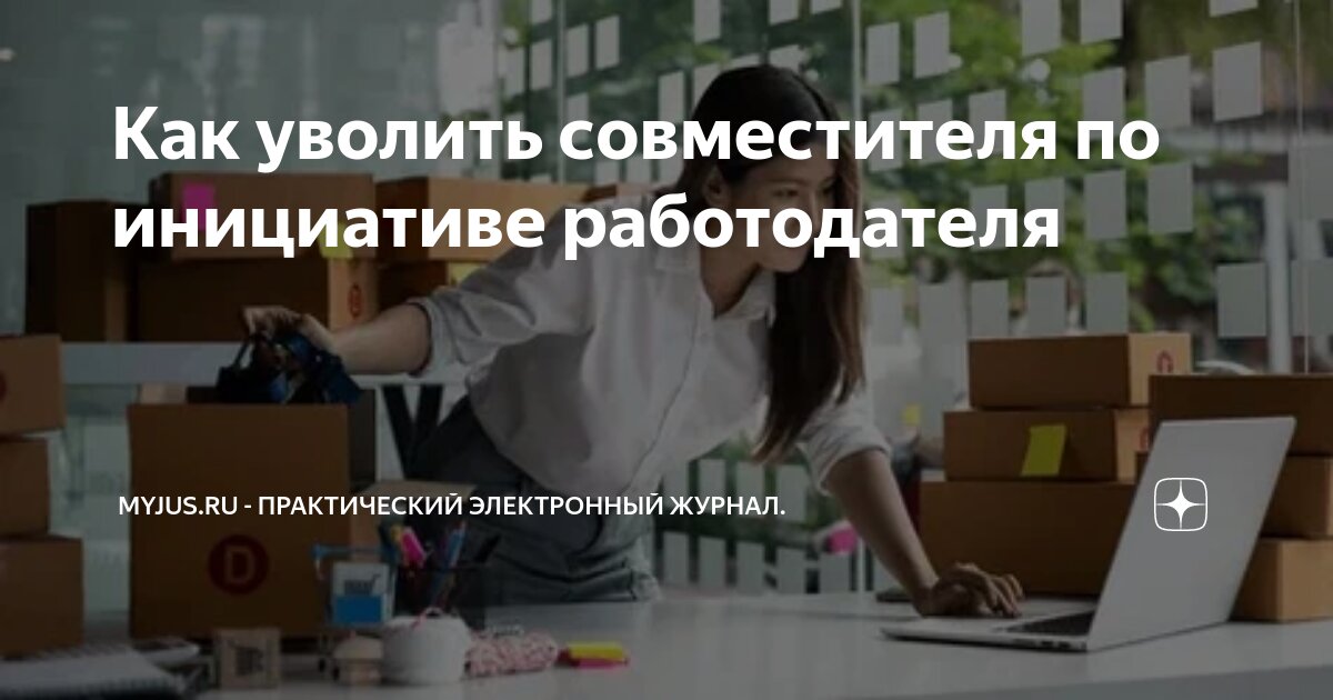 Как уволить совместителя по инициативе работодателя Практический электронный журнал