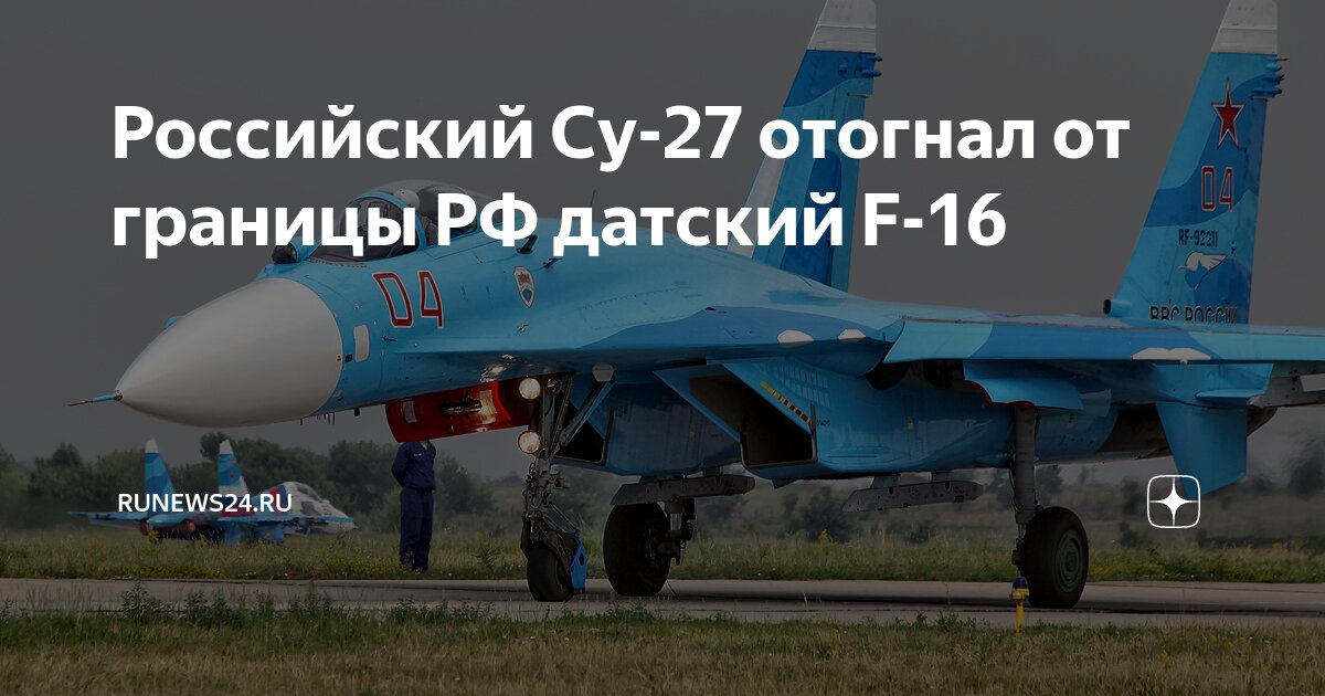 Российский Су-27 отогнал от границы РФ датский F-16 | RuNews24.ru | Дзен