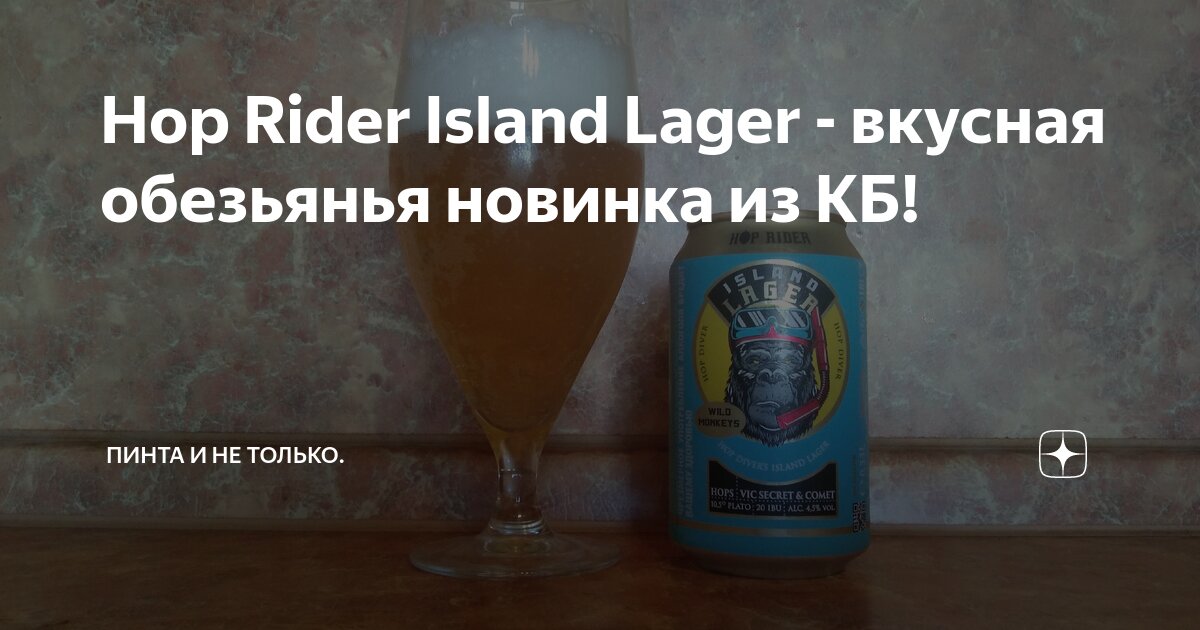 Hop Rider Island Lager - вкусная обезьянья новинка из КБ! | Пинта и не ...