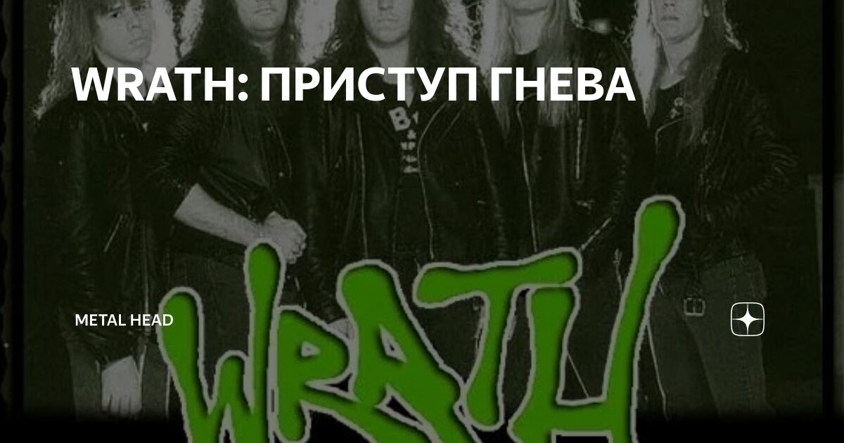 WRATH: ПРИСТУП ГНЕВА | Metal Head | Дзен