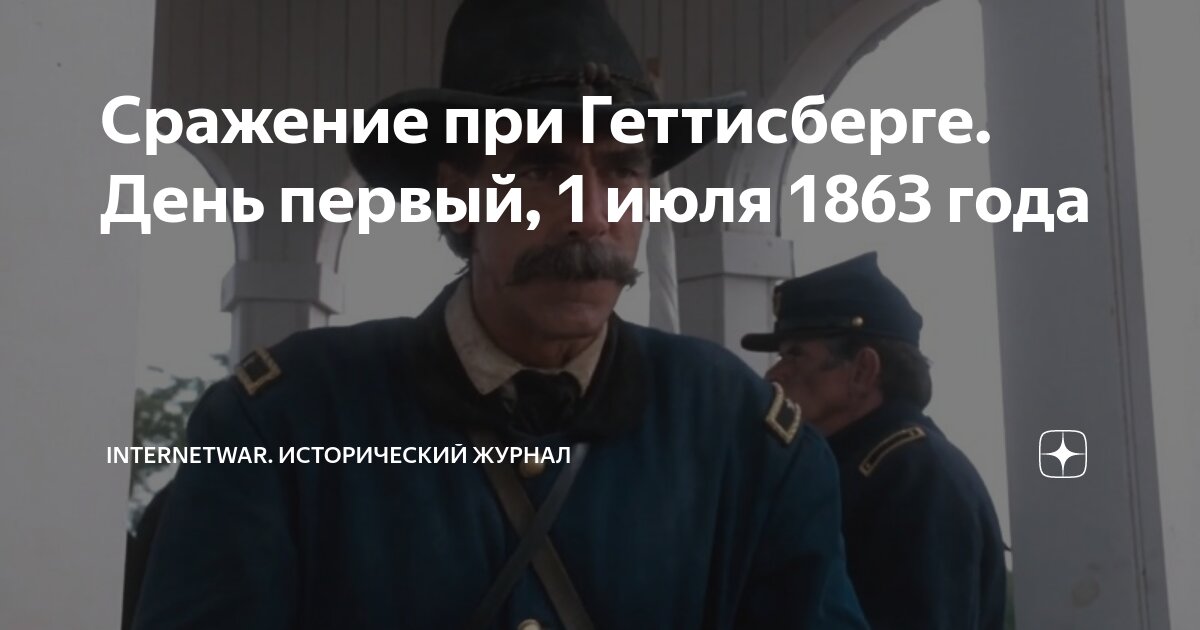 Сражение при Геттисберге. День первый, 1 июля 1863 года | Internetwar. Исторический журнал | Дзен