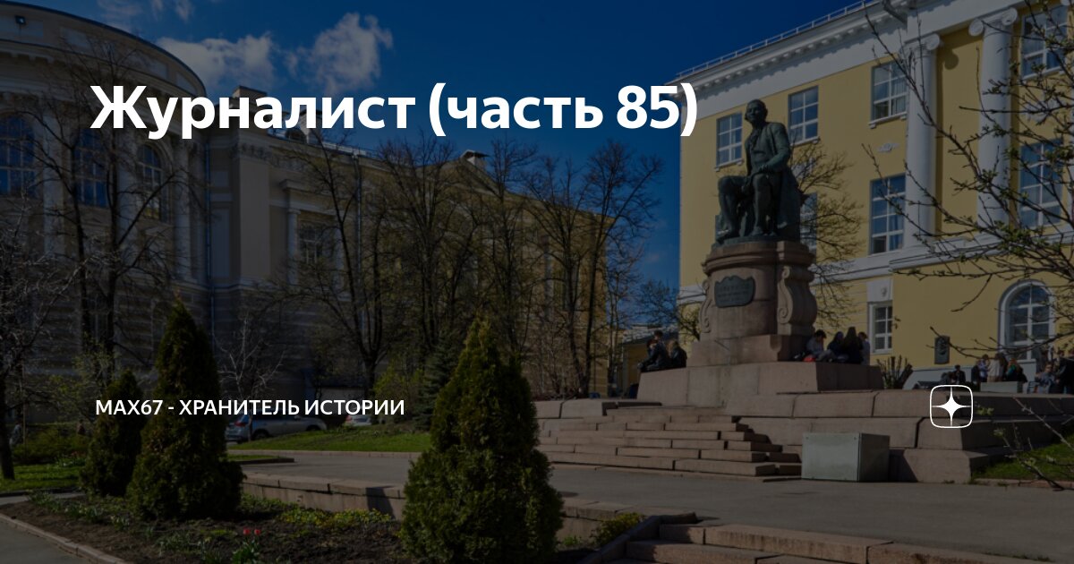 Журналист (часть 85) | MAX67 - Хранитель Истории | Дзен