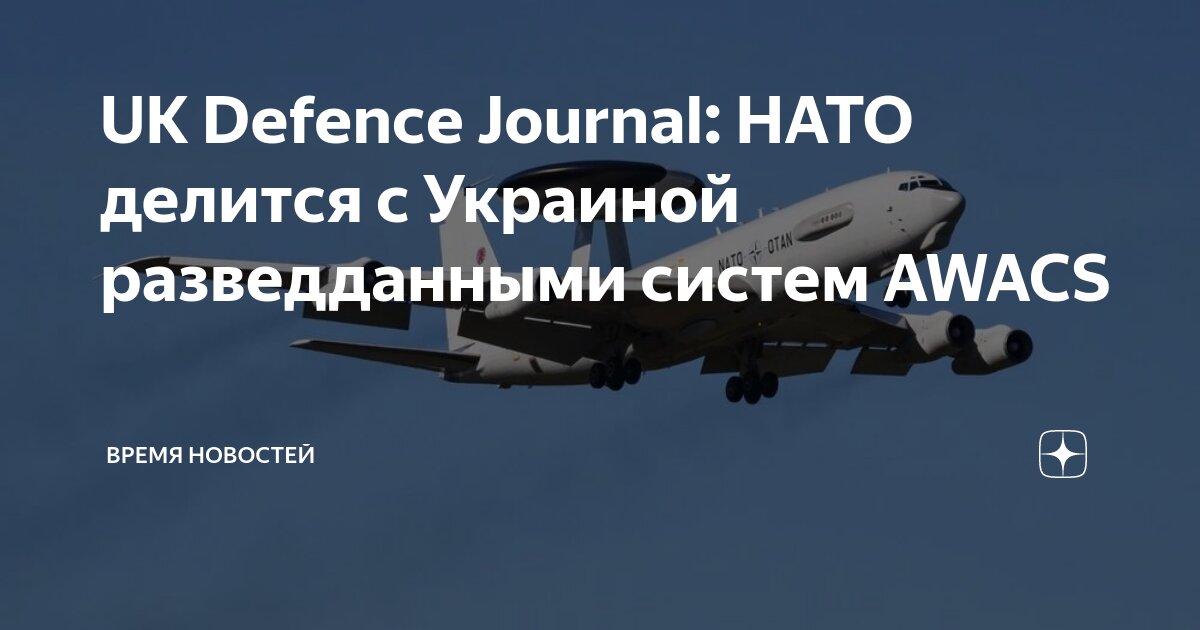 UK Defence Journal: НАТО делится с Украиной разведданными систем AWACS ...