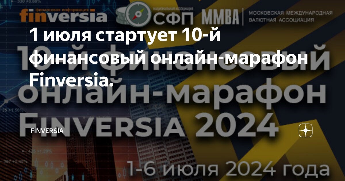 1 июля стартует 10-й финансовый онлайн-марафон Finversia. | Finversia | Дзен