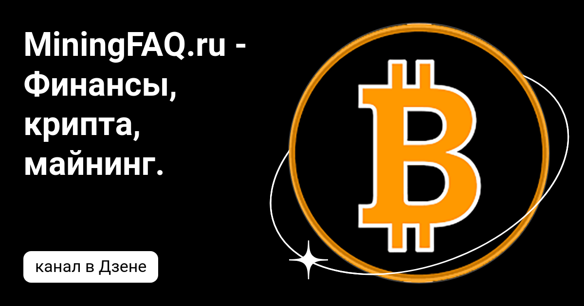 MiningFAQ.ru - Финансы, крипта, майнинг. | Дзен