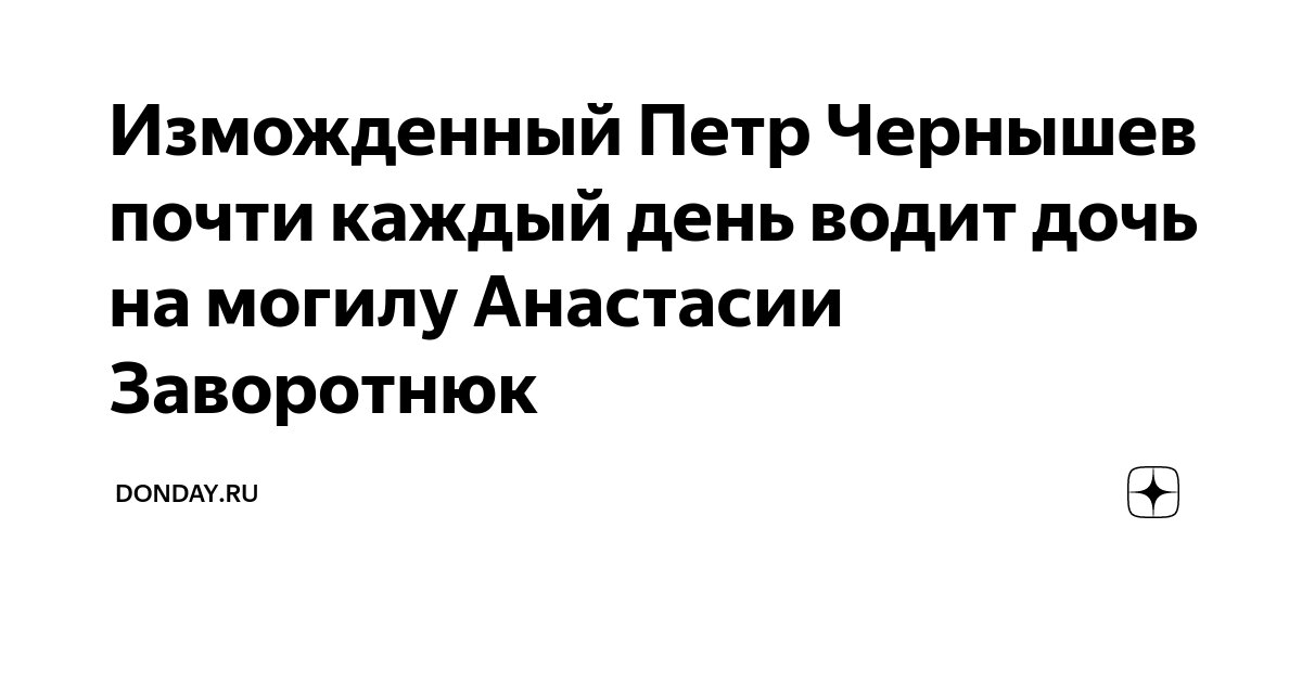 Изможденный Петр Чернышев почти каждый день водит дочь на могилу