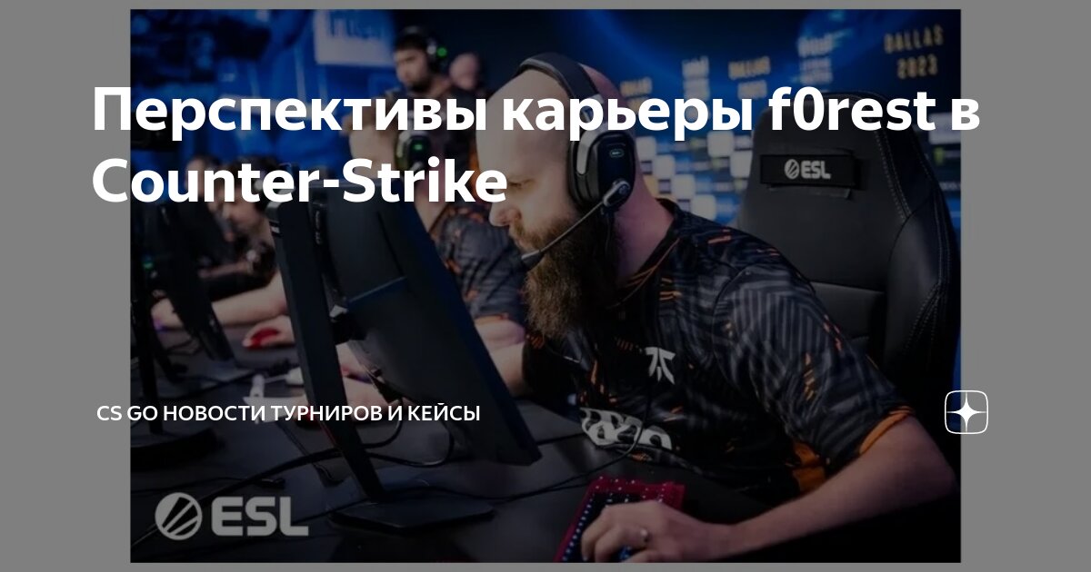 Перспективы карьеры f0rest в Counter-Strike | CS GO Новости турниров и ...