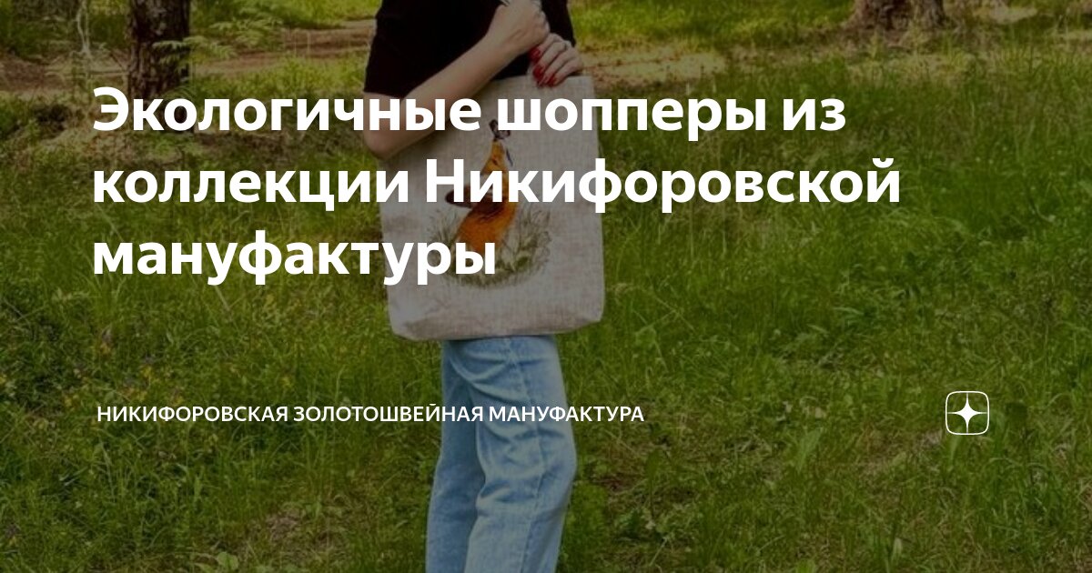 Экологичные шопперы из коллекции Никифоровской мануфактуры ...