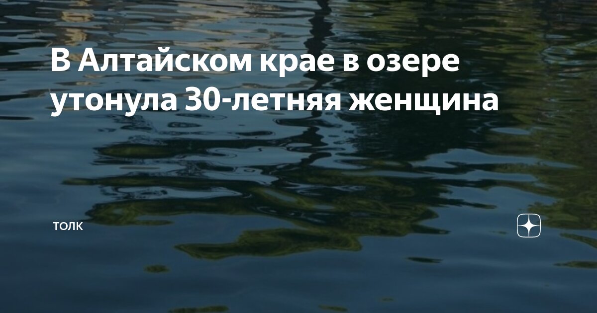 В Алтайском крае в озере утонула 30 летняя женщина ТОЛК Дзен