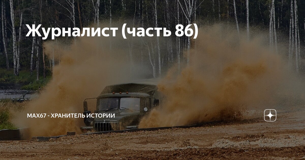 Журналист (часть 86) | MAX67 - Хранитель Истории | Дзен