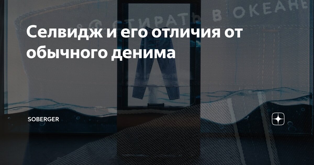 Селвидж и его отличия от обычного денима | Soberger | Мужской стиль | Дзен