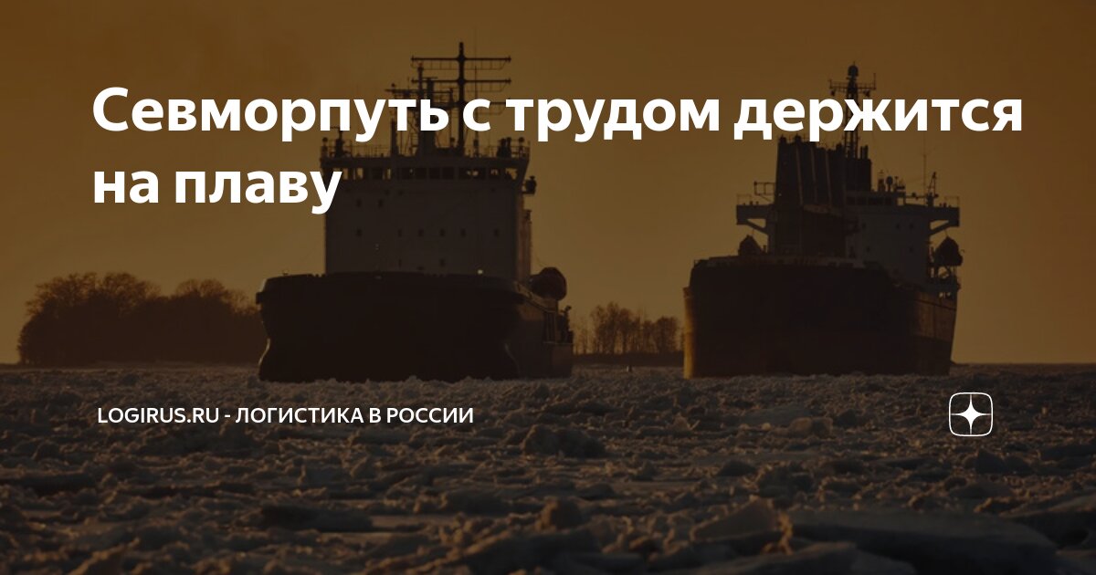 Севморпуть с трудом держится на плаву | Logirus.ru - логистика в России | Дзен