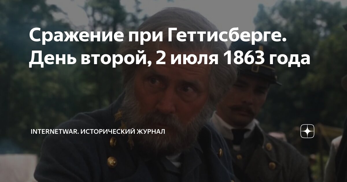 Сражение при Геттисберге. День второй, 2 июля 1863 года | Internetwar. Исторический журнал | Дзен