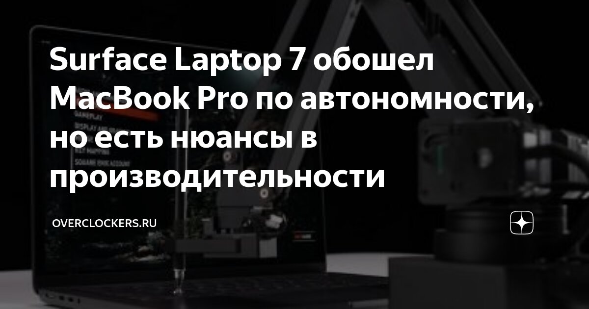 Surface Laptop 7 обошел MacBook Pro по автономности, но есть нюансы в производительности ...