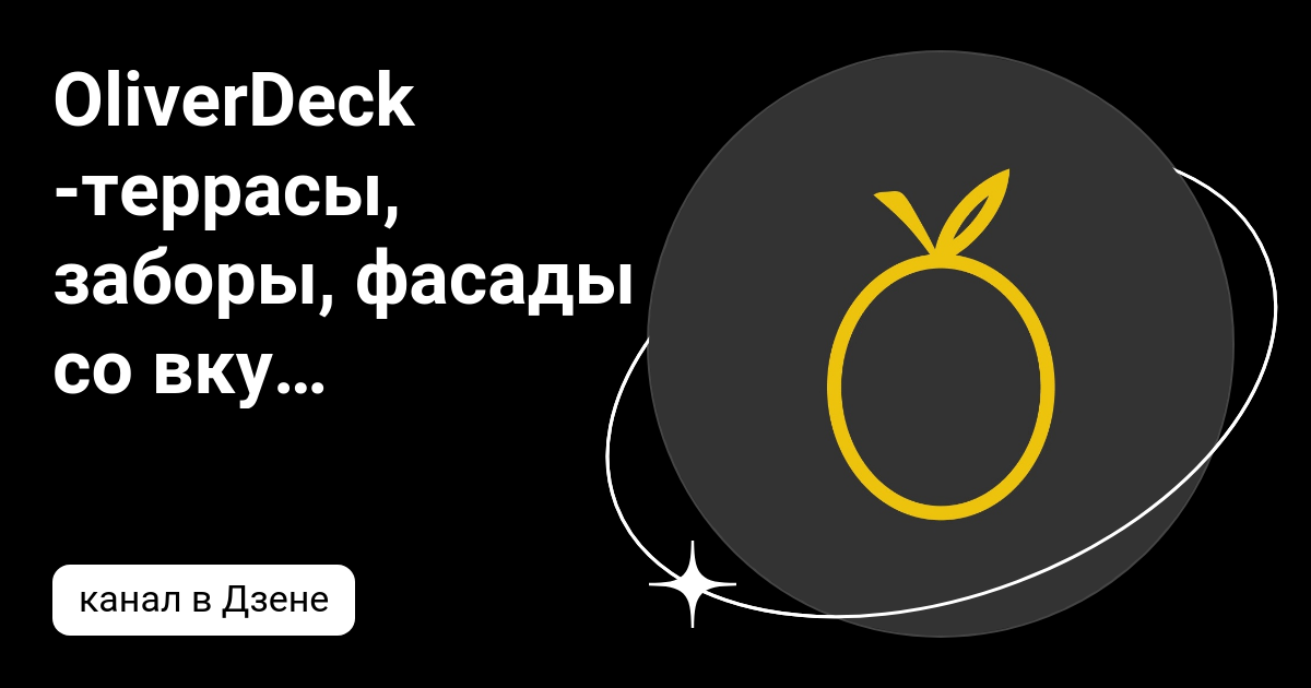 OliverDeck -террасы, заборы, фасады со вкусом. | Дзен
