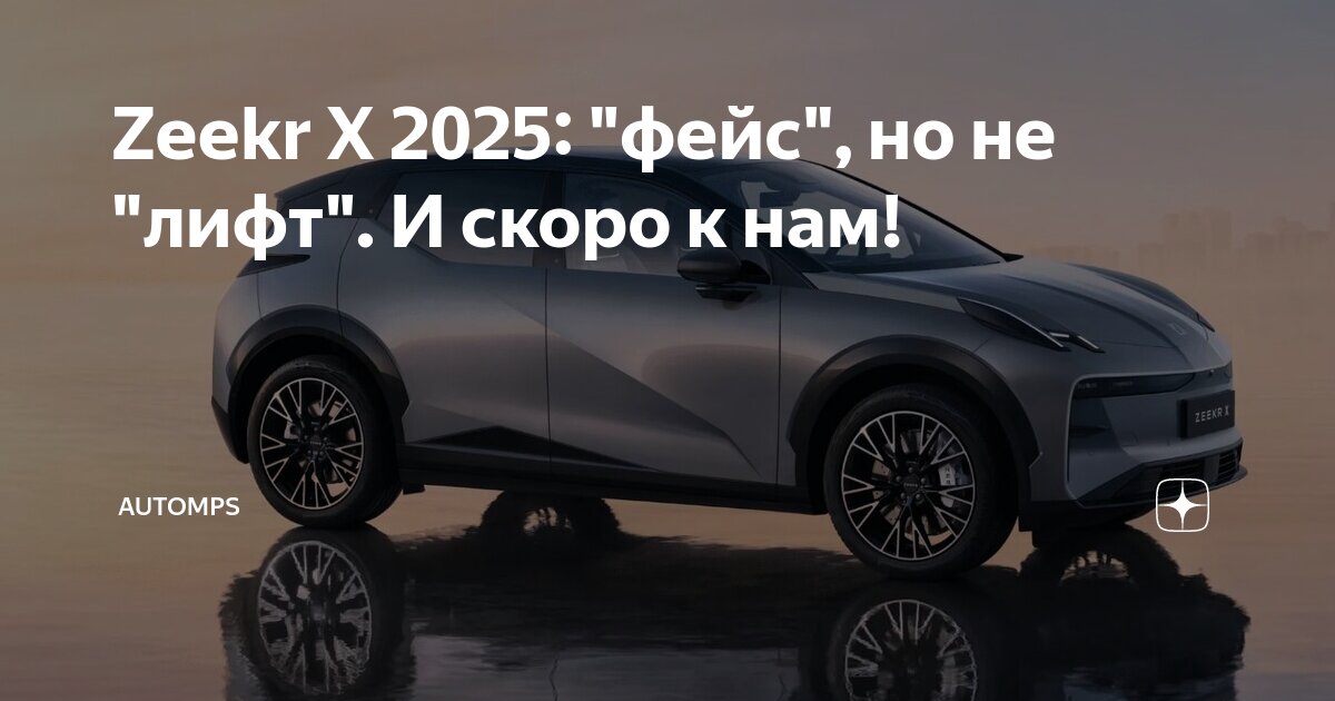 Zeekr X 2025: "фейс", но не "лифт". И скоро к нам! | AUTOMPS | Дзен
