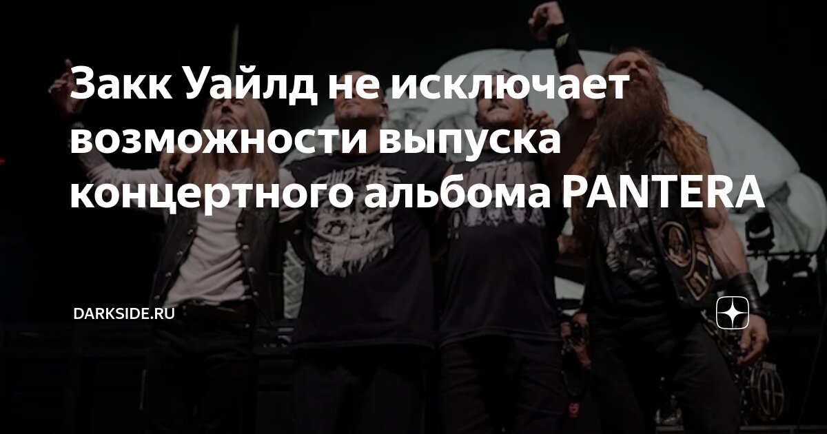 Закк Уайлд не исключает возможности выпуска концертного альбома PANTERA | Darkside.ru | Дзен