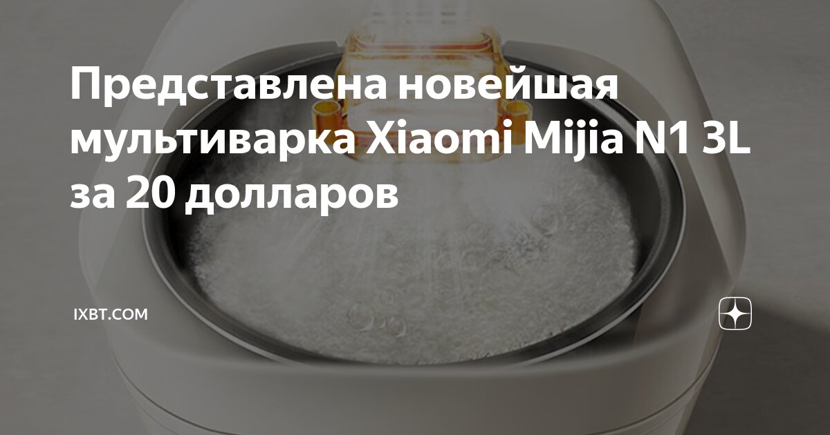 Представлена новейшая мультиварка Xiaomi Mijia N1 3L за 20 долларов ...